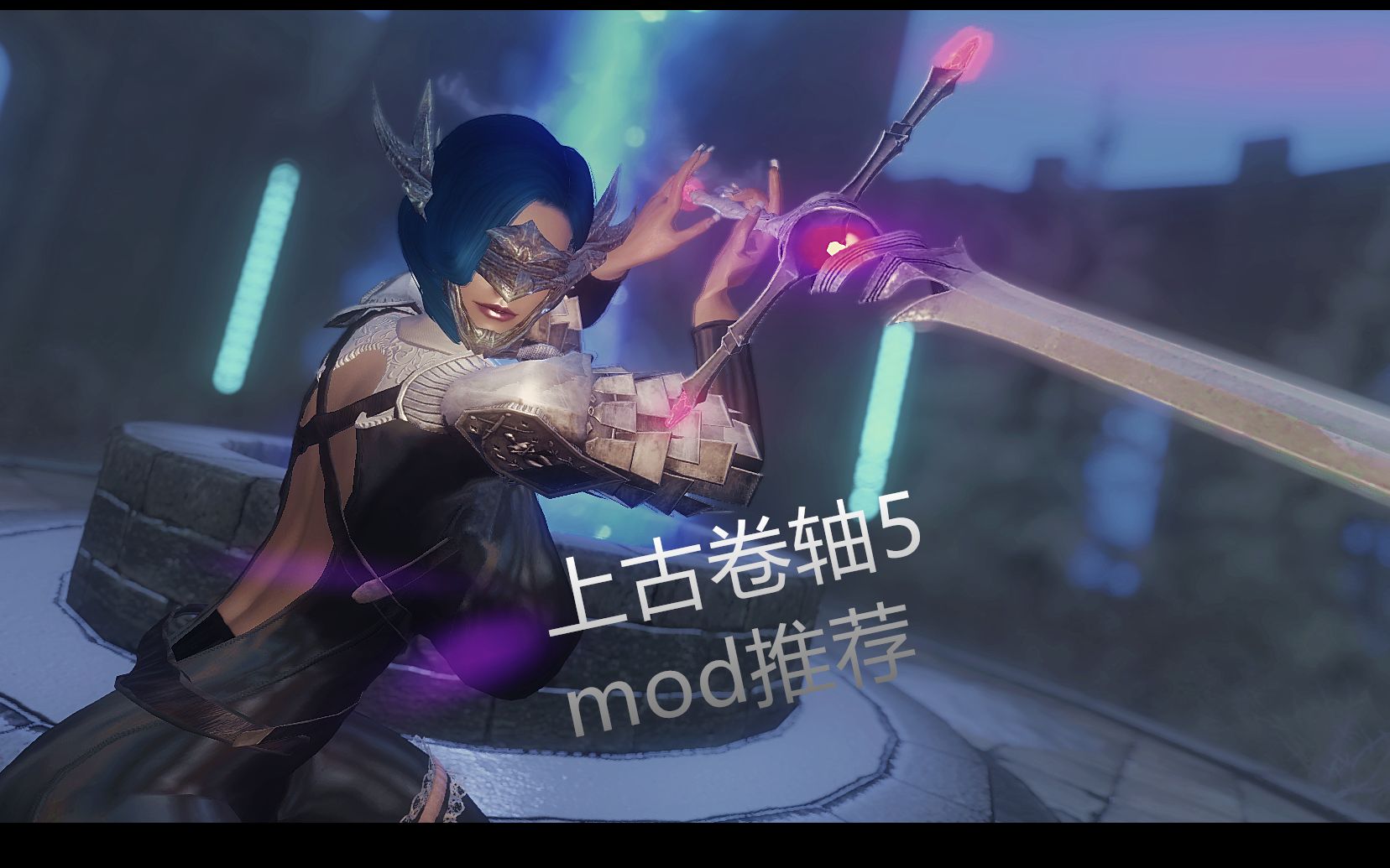 上古卷轴5mod推荐第三期