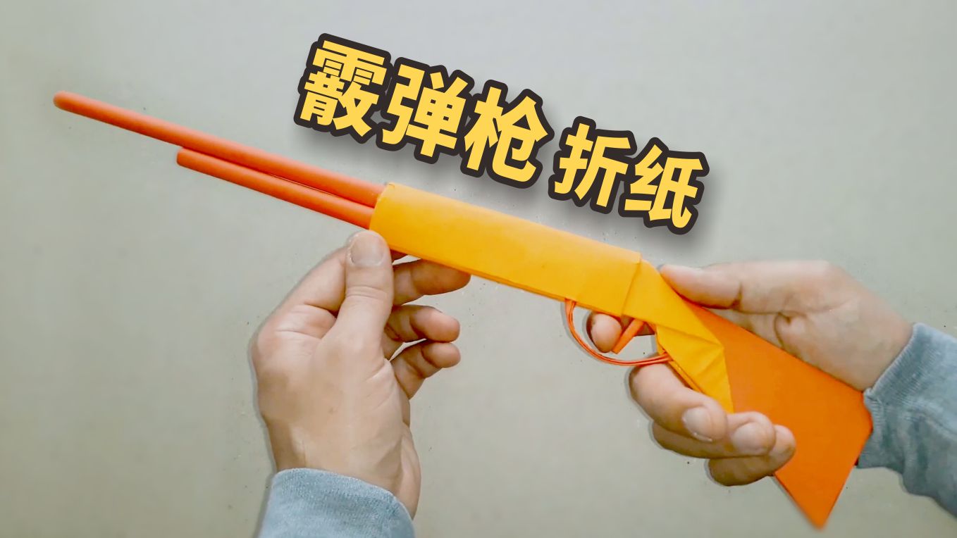 超帅气的“霰弹枪”折纸,做法简单还好玩!