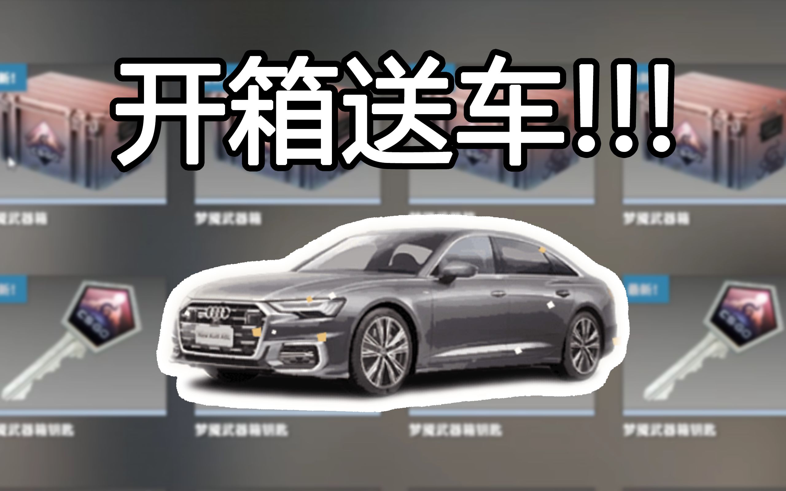 CS2开箱送车?这波春节活动千万不要错过!
