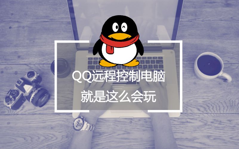 【技巧】手机QQ远程传送电脑文件,脱单必备!