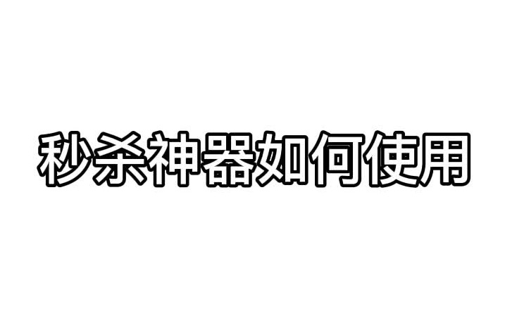 【秒杀神器教程】抢不过就加入!都用你不用就吃亏!