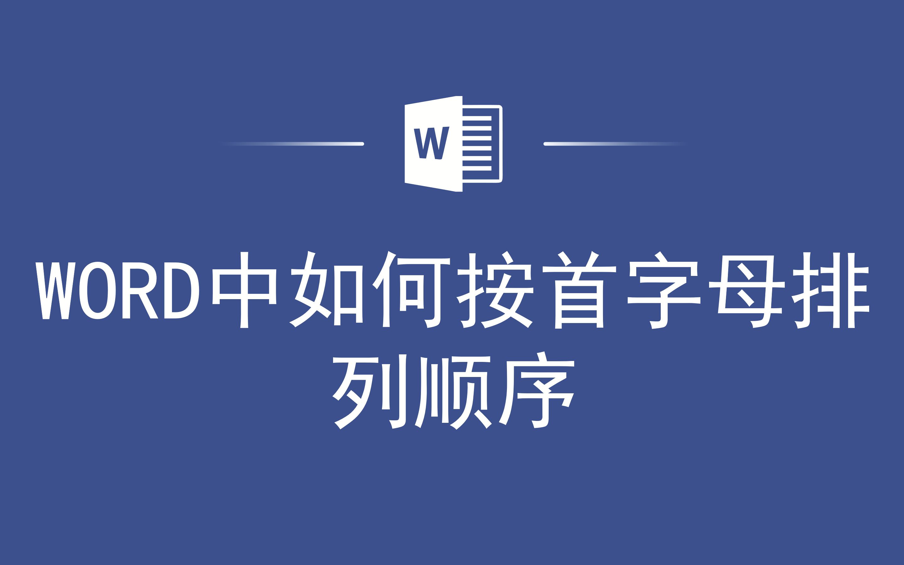 WORD中如何按首字母排列顺序