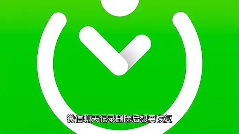 《微信聊天记录误删咋办恢复有招,预防更妙!》