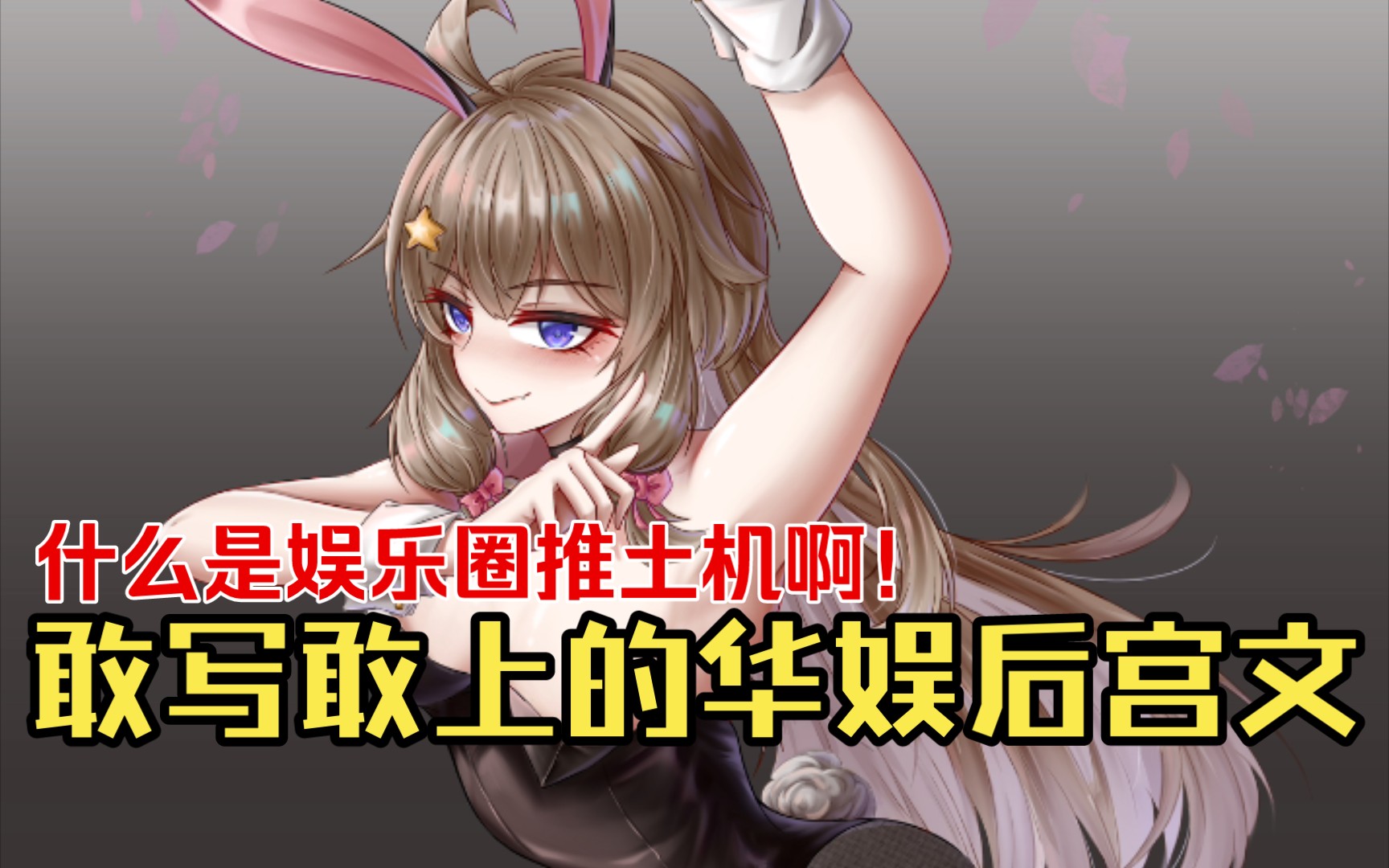 【白白推书】敢写敢上的华娱后宫文,什么是娱乐圈推土机啊!