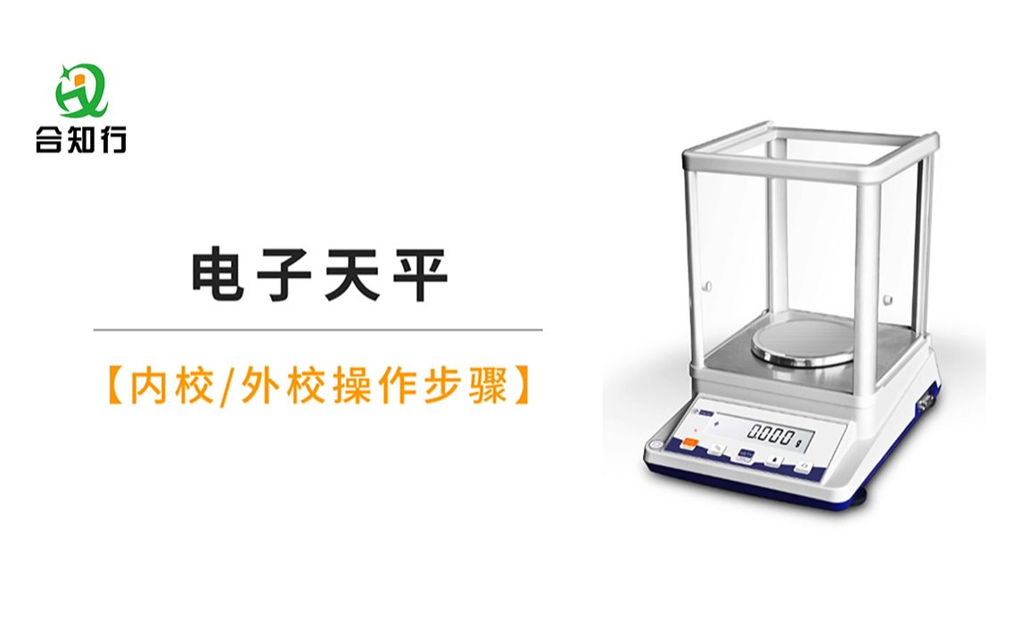 电子天平内部/外部校准