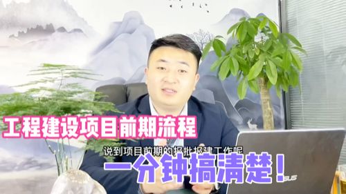 工程建设项目前期流程,一分钟搞清楚!