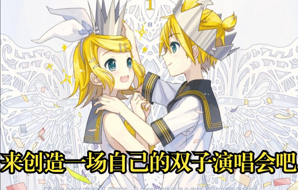【镜音铃·连14周年】来创造一场属于自己的镜音双子演唱会吧 「...