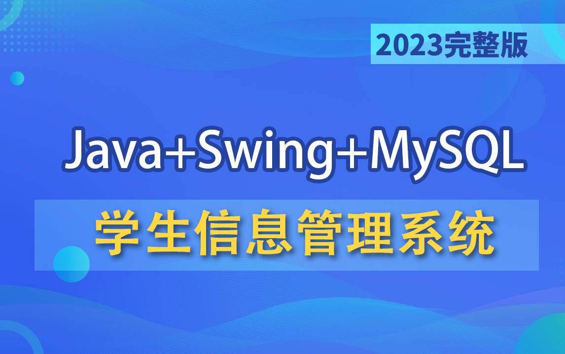 带你从0搭建一个基于Java+Swing+MySQL的学生信息管理系统【Java...