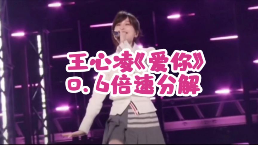 王心凌《爱你》舞蹈教学0.6倍速数拍,分解教学在主页