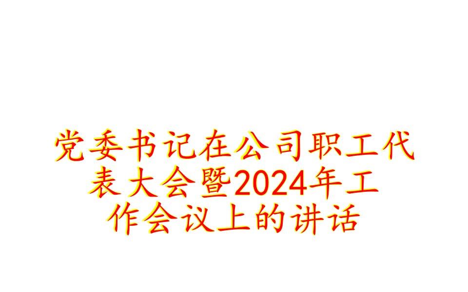 党委书记在公司职工代表大会暨2024年工作会议上的讲话