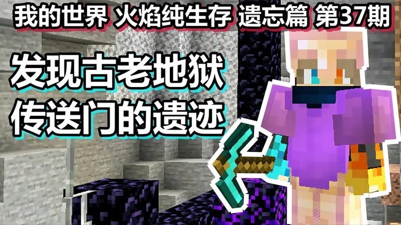 我的世界 火焰纯生存 遗忘篇 第37期 发现古老地狱传送门的遗迹