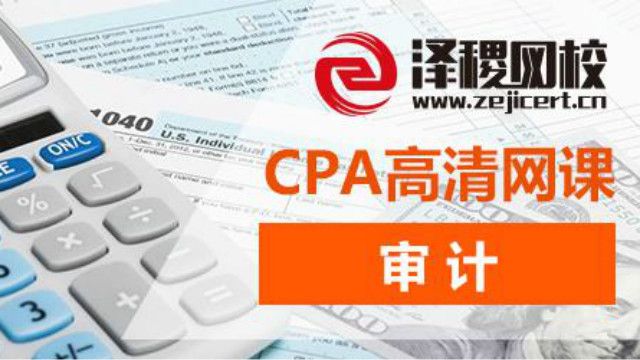 泽稷网校CPA《审计》审计目标