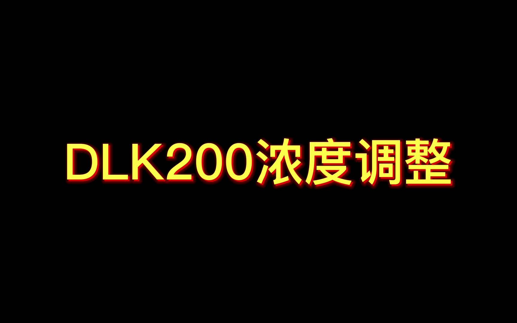 【打印猿】DLK200浓度调整