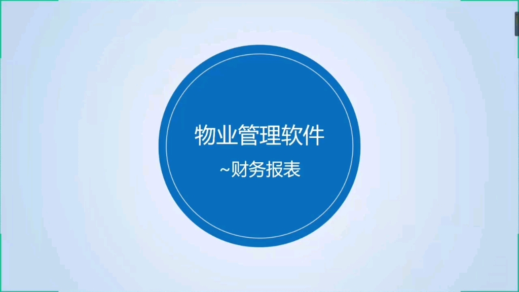 物业管理软件的结果呈现~各种财务报表