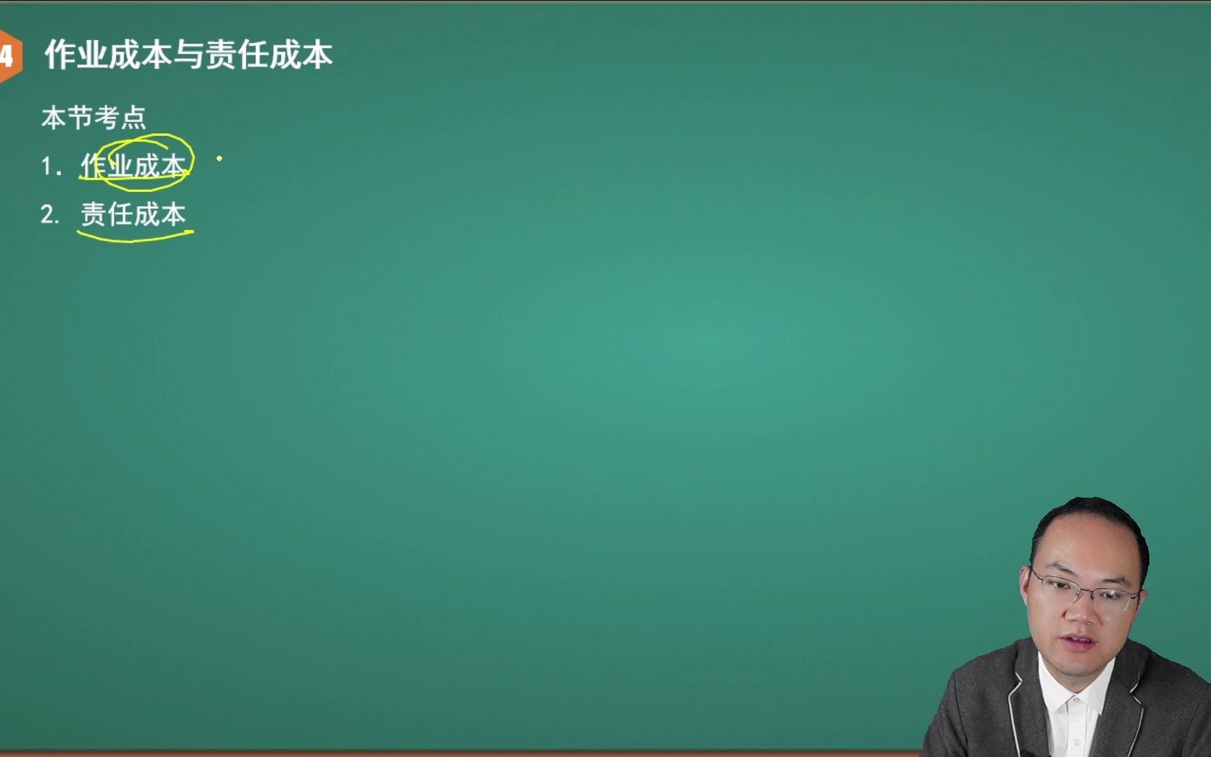 《财务管理》第八章 成本管理 第四节 1
