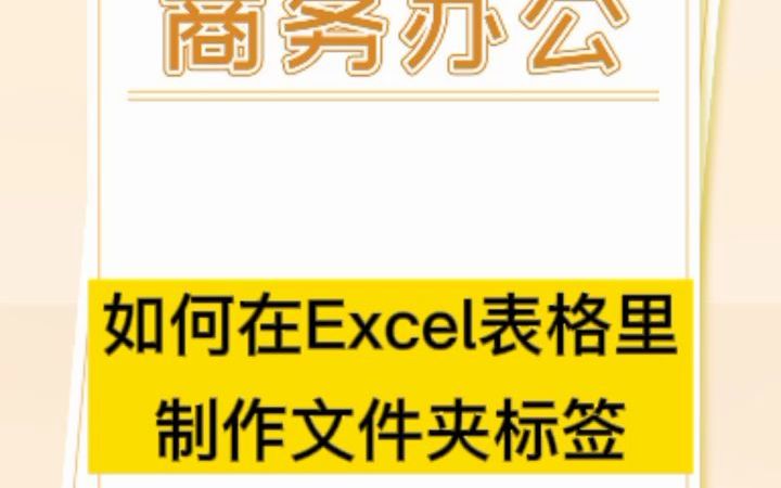 如何在Excel表格里制作文件夹标签