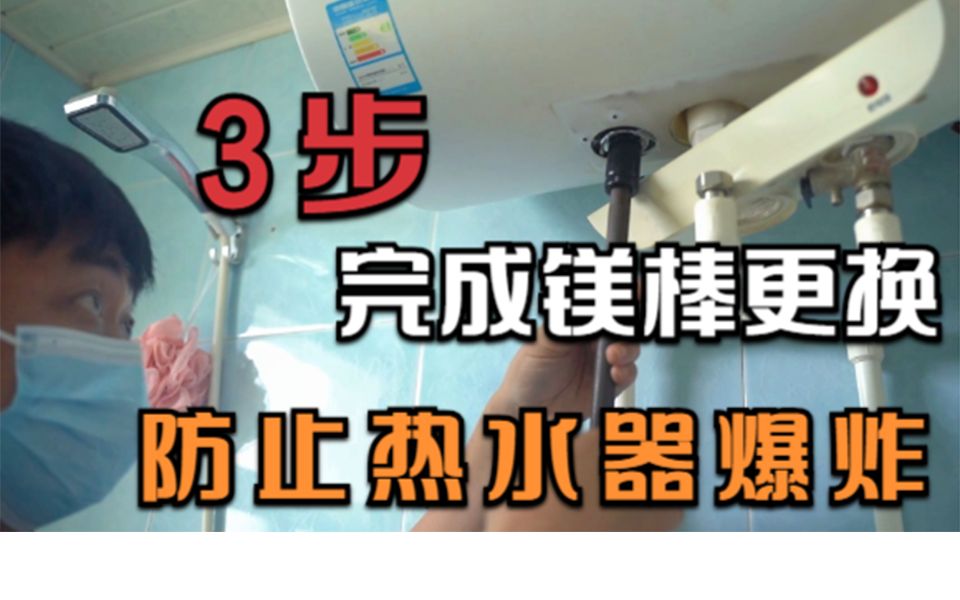老师傅演示镁棒更换过程,你知道热水器爆炸的征兆是什么吗?