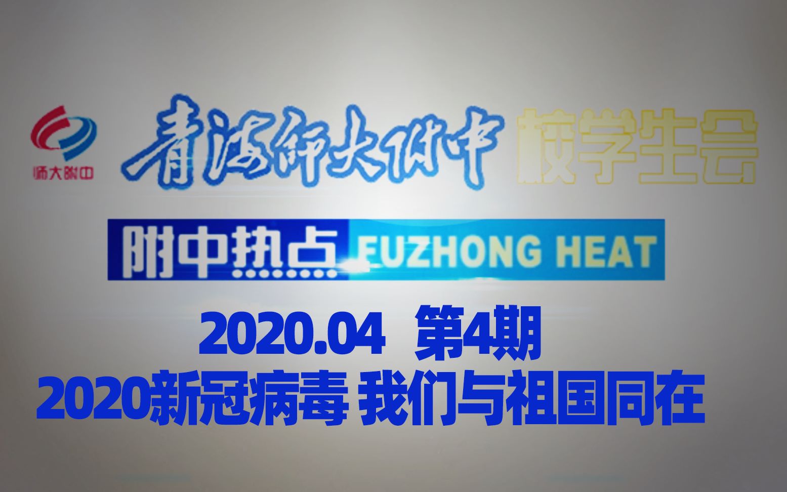 ...新闻节目『附中热点』202004第4期:2020新冠病毒 我们与祖国同在