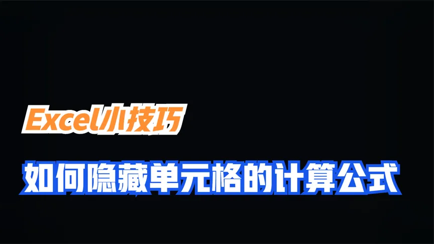 20.Excel小技巧,在Excel中如何设置隐藏单元格的计算公式
