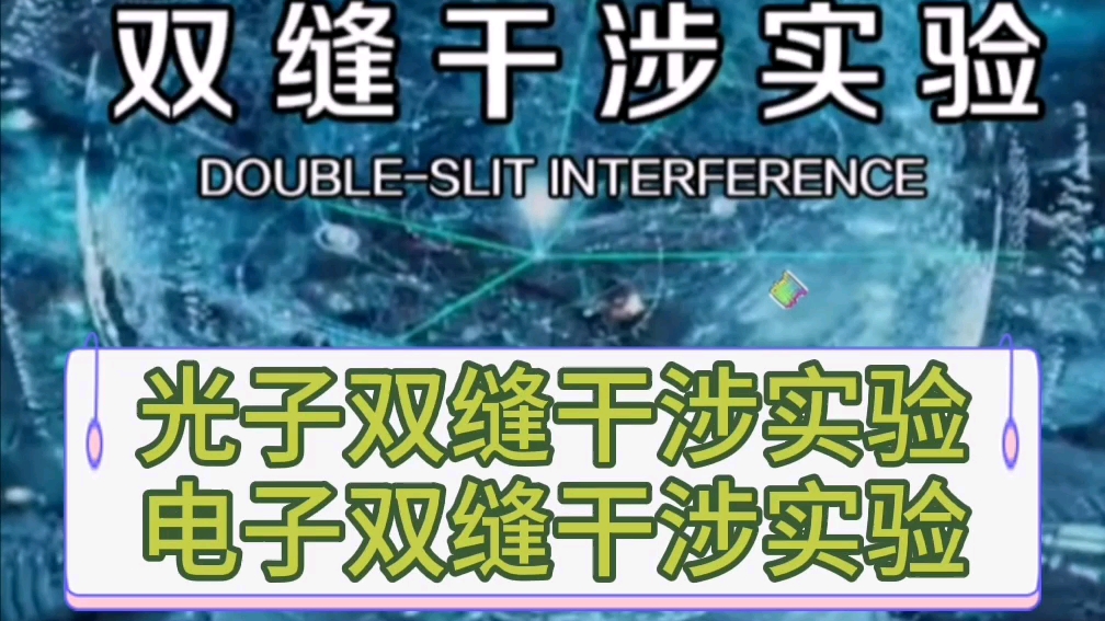 如何深刻理解量子力学双缝干涉实验,观察坍缩波函数观察者效应,本质...