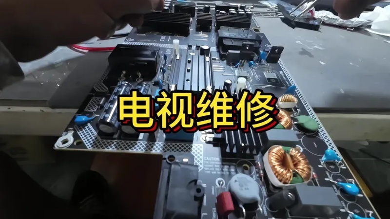 电视机维修 家电维修 电路板维修
