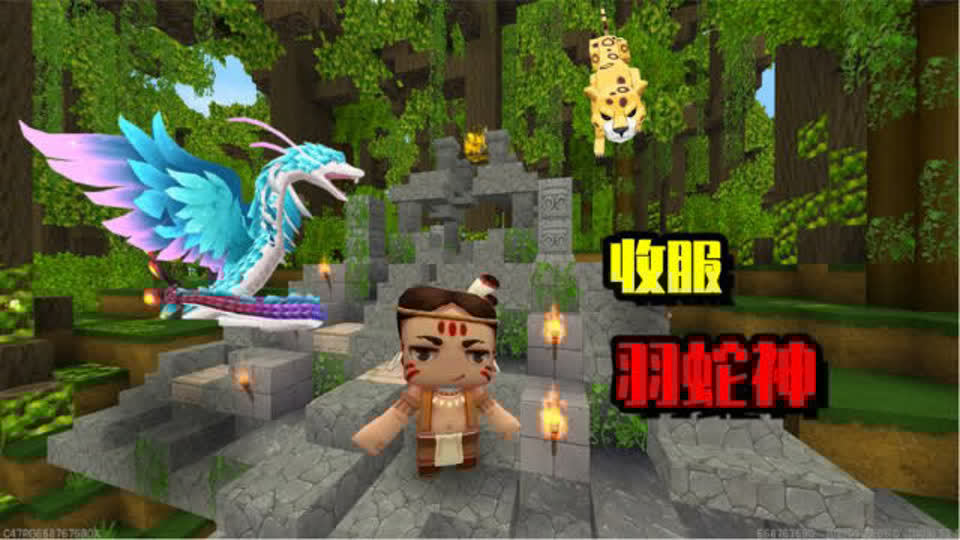 迷你世界651得到收服羽蛇神的办法,我去试验了,能成功吗
