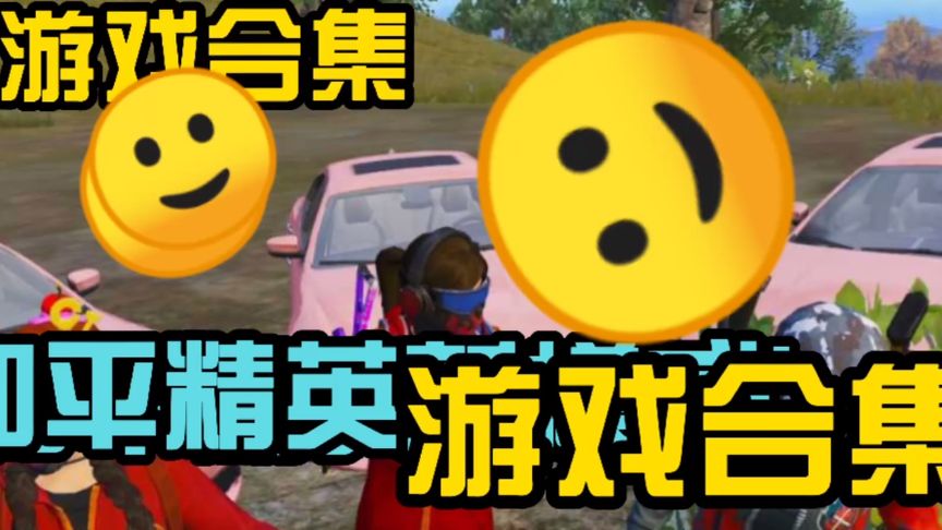 和平精英最新模式!