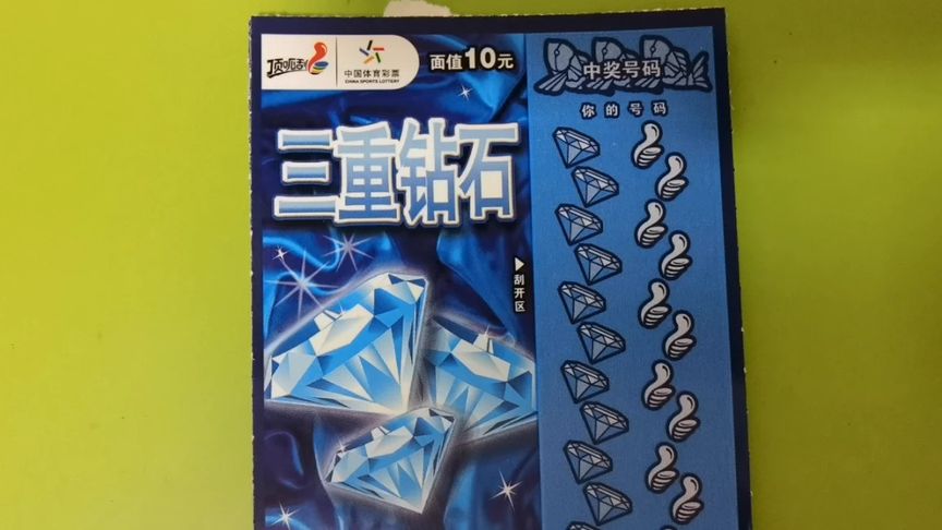 刮刮乐之新票试刮,三重钻石,还没刮中过单张面值过百的票