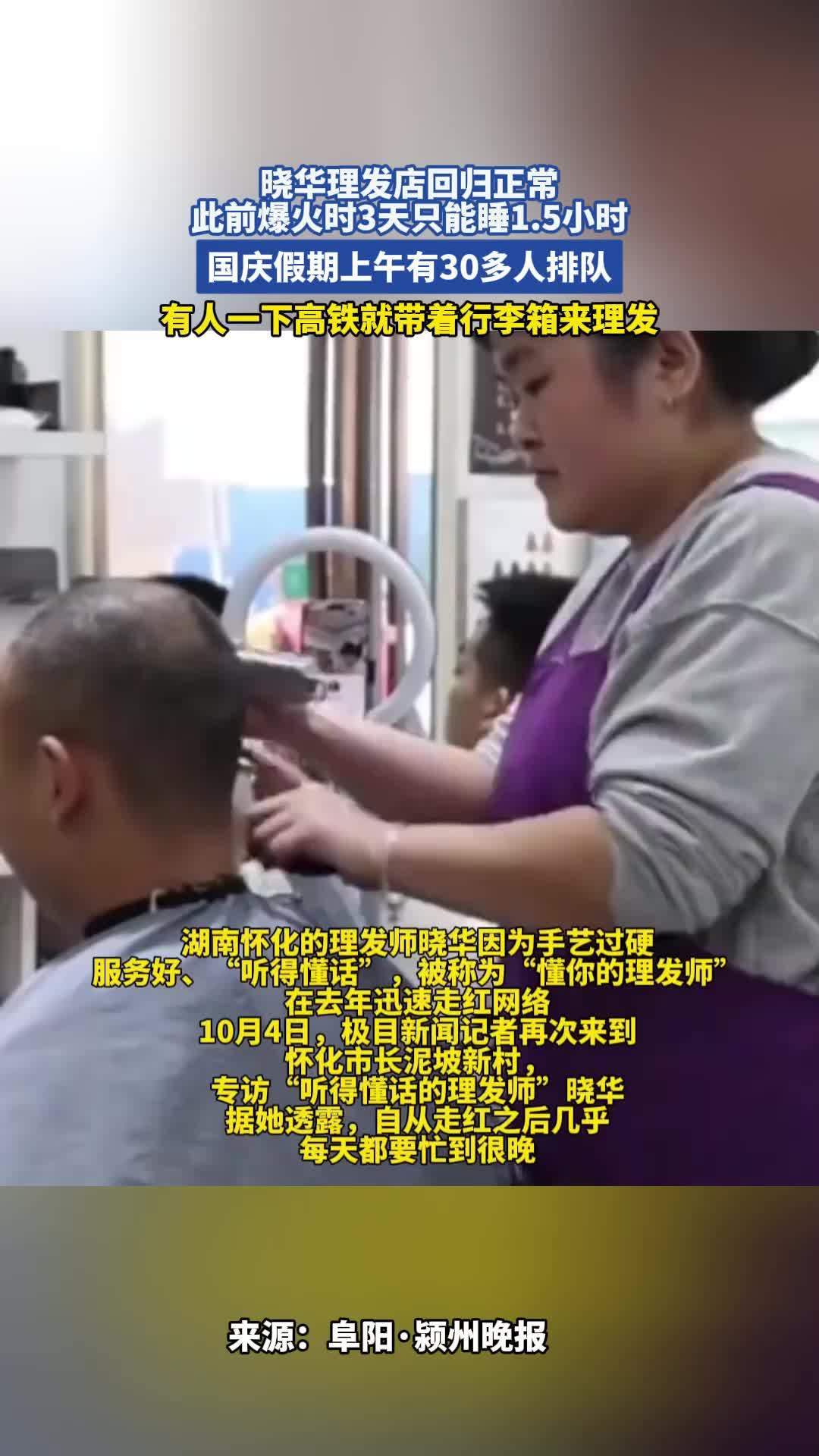 晓华理发店回归正常,此前爆火时3天只能睡1.5小时