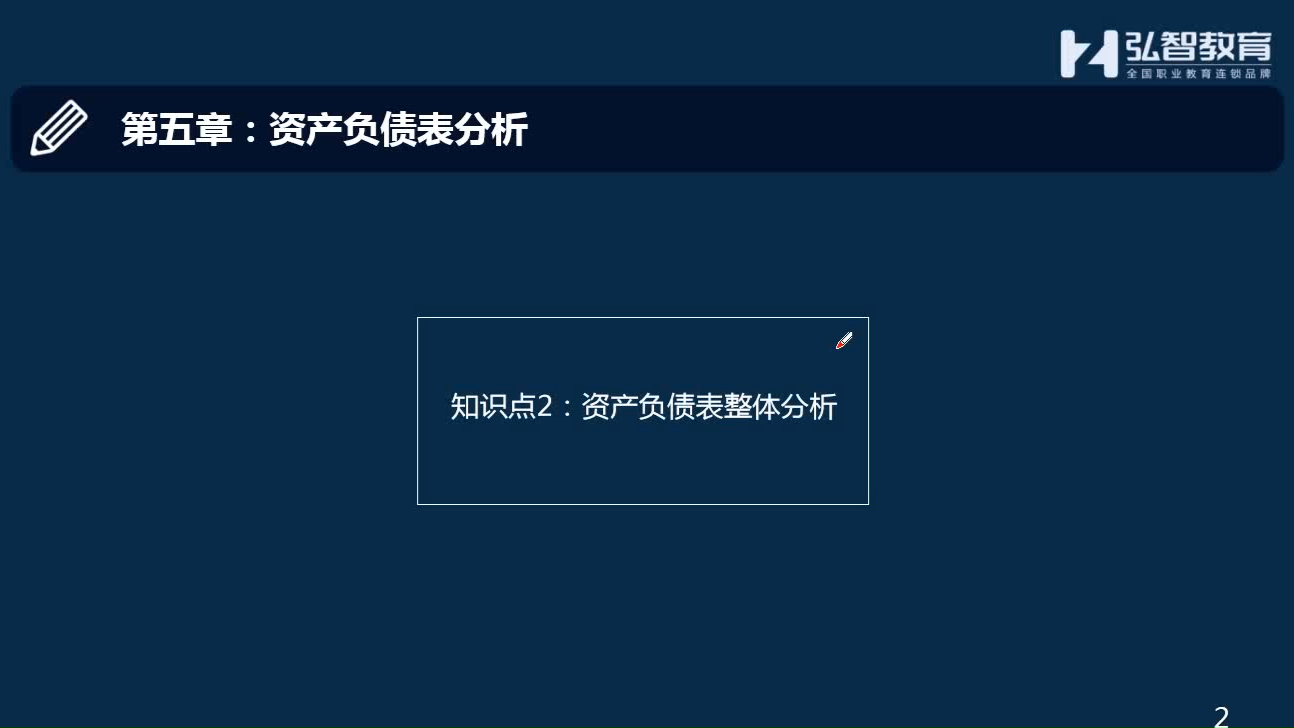 16.第五章第二节知识点1资产负债表整体分析 11985企业财务报表分析...