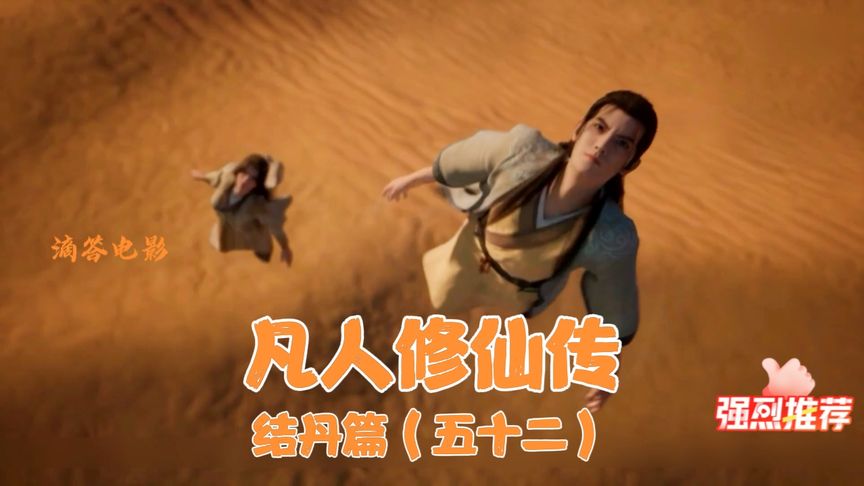 凡人修仙传 第五十二集 生于死