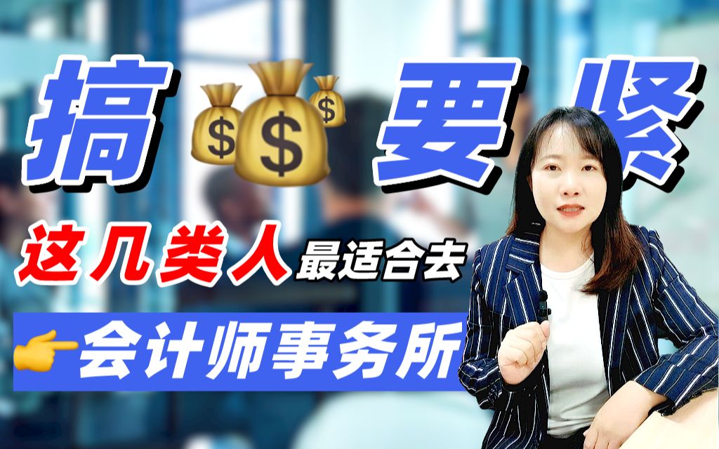 哪些会计人适合去会计师事务所工作?