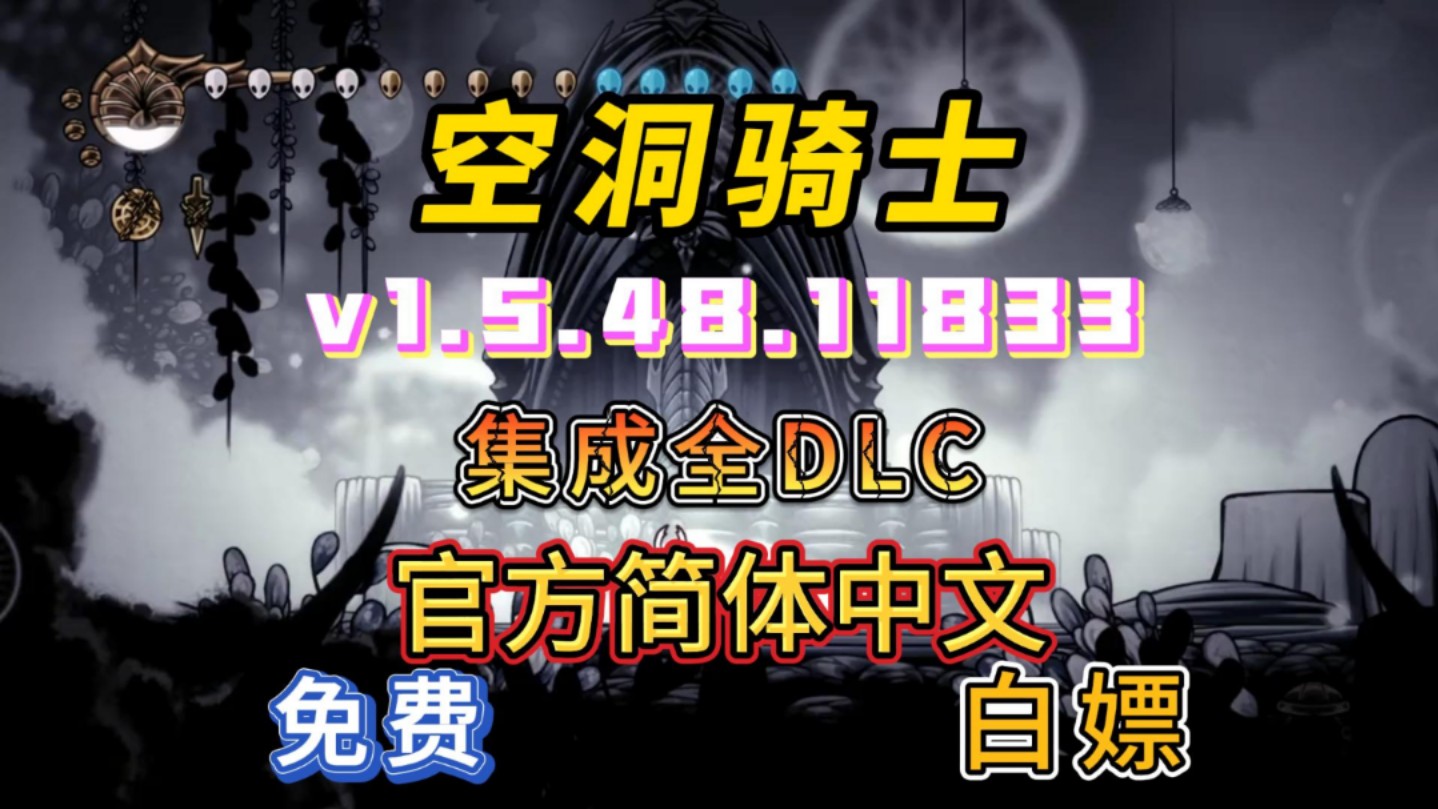 【空洞骑士】v1.5.78豪华中文收藏版+集成全DLC!容量7.43GB