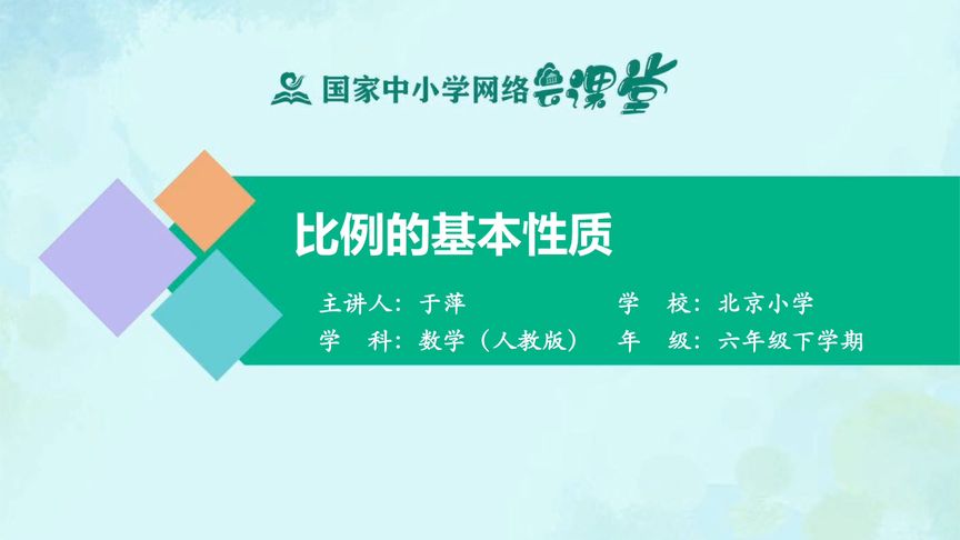 小学6年级数学同步课-下册(人教版)-21讲:比例的基本性质