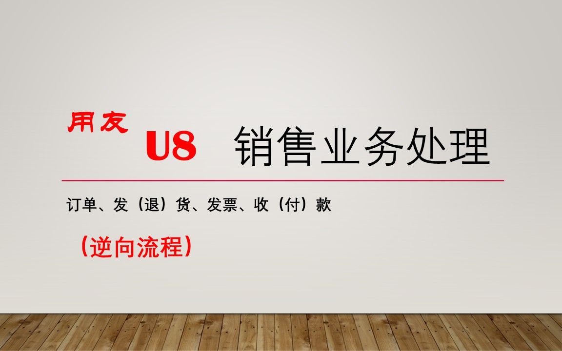 用友U8销售业务处理【逆向流程】单据的退回与删除业务操作