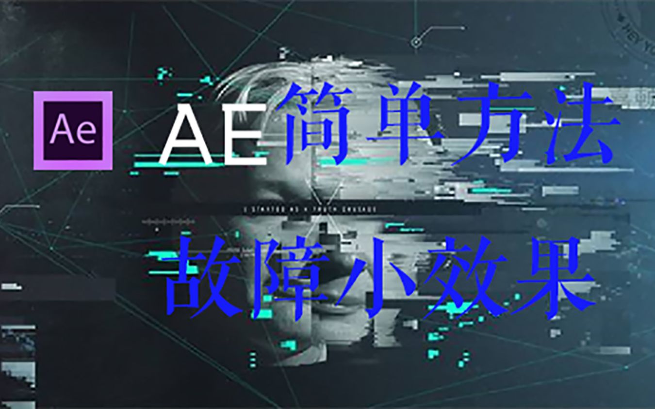 【ae小教程】三分钟教你做故障的置换效果