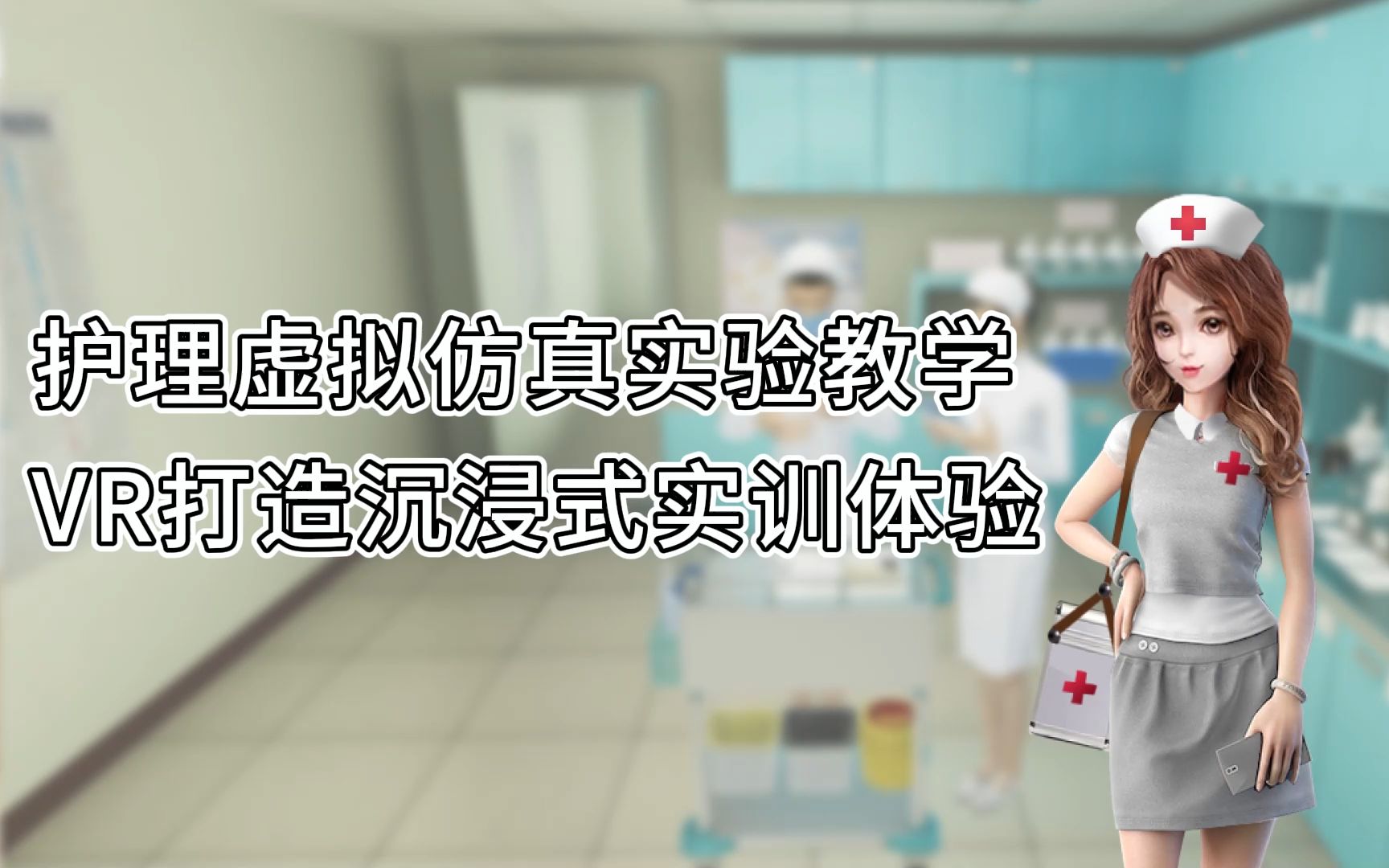 护理虚拟仿真实验教学,VR打造沉浸式实训体验