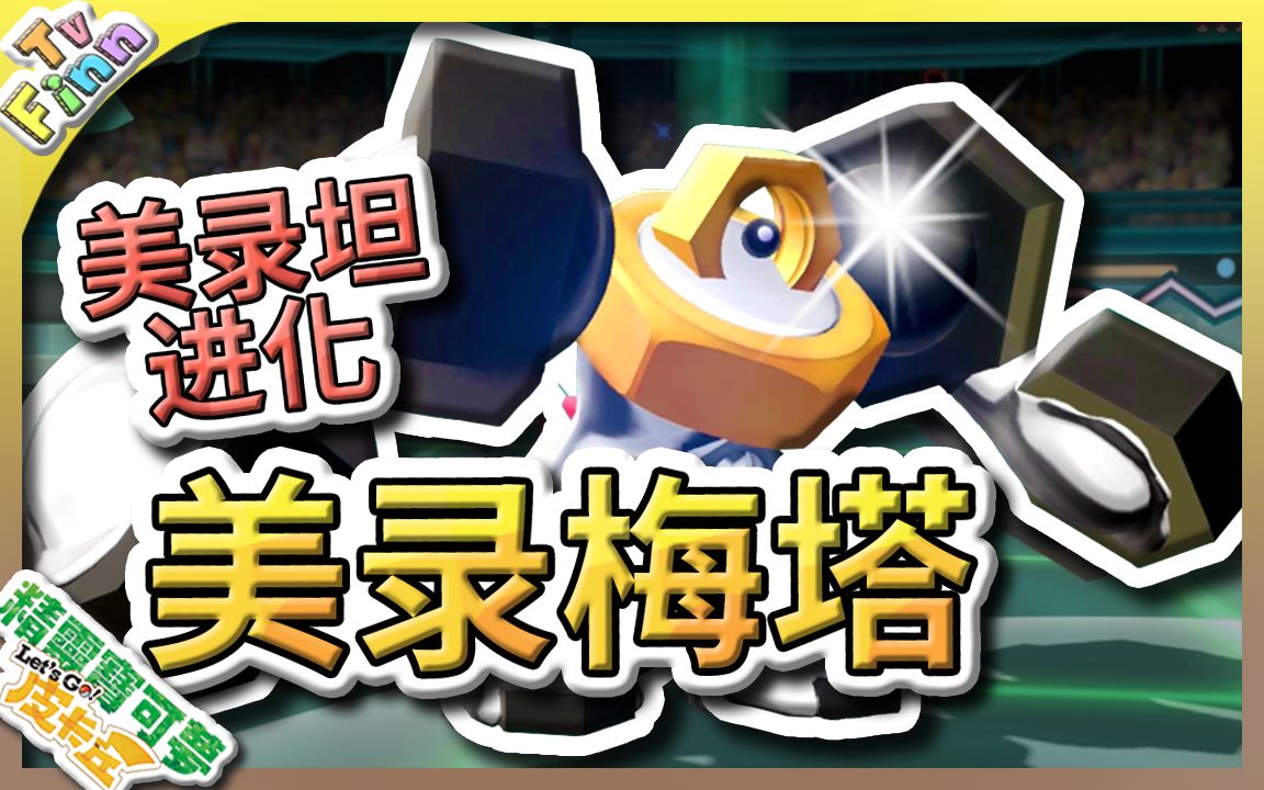 美录坦进化!美录梅塔!简介 + 取得方法|宝可梦 Let's Go【Finn TV】