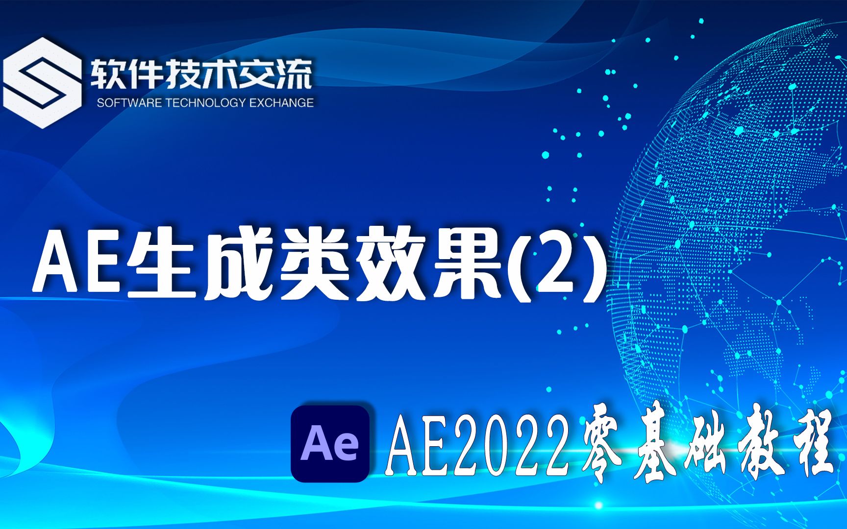 AE2022零基础教程 第57课 AE生成类效果(2)