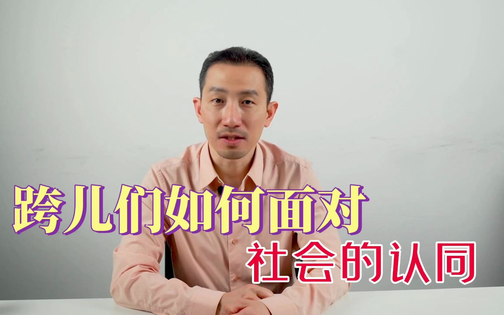 跨儿们如何面对社会认同