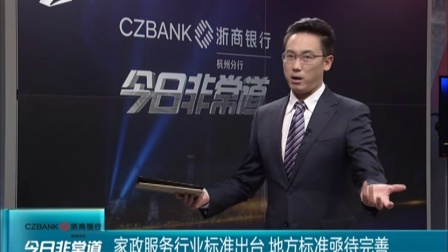 家政服务行业标准出台 地方标准亟待完善 九点半 161107