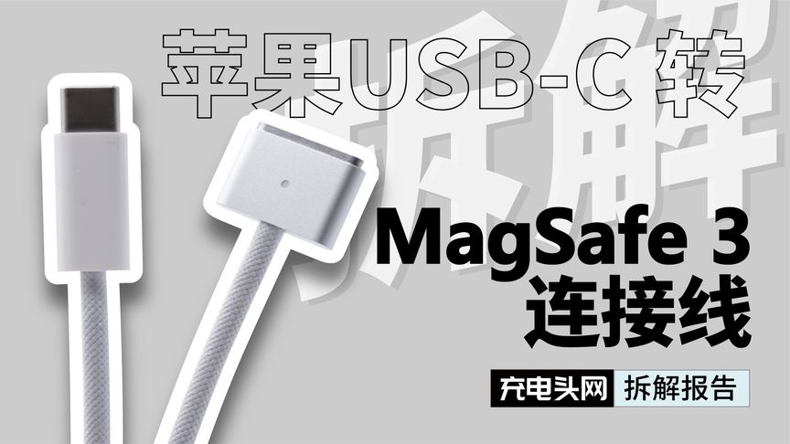 苹果原装USB-C转MagSafe 3线拆解:首款支持USB PD3.1快充识别