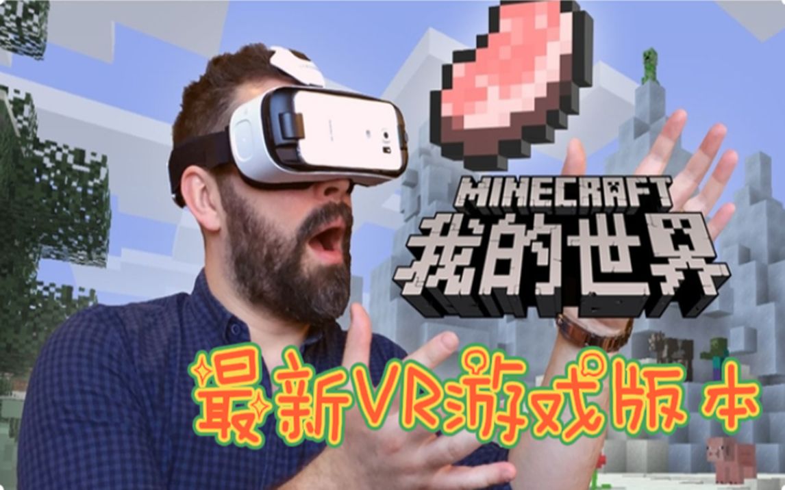 Oculus Quest 游戏【Minecraft 】超逼真!VR版《我的世界》真人试玩!_...