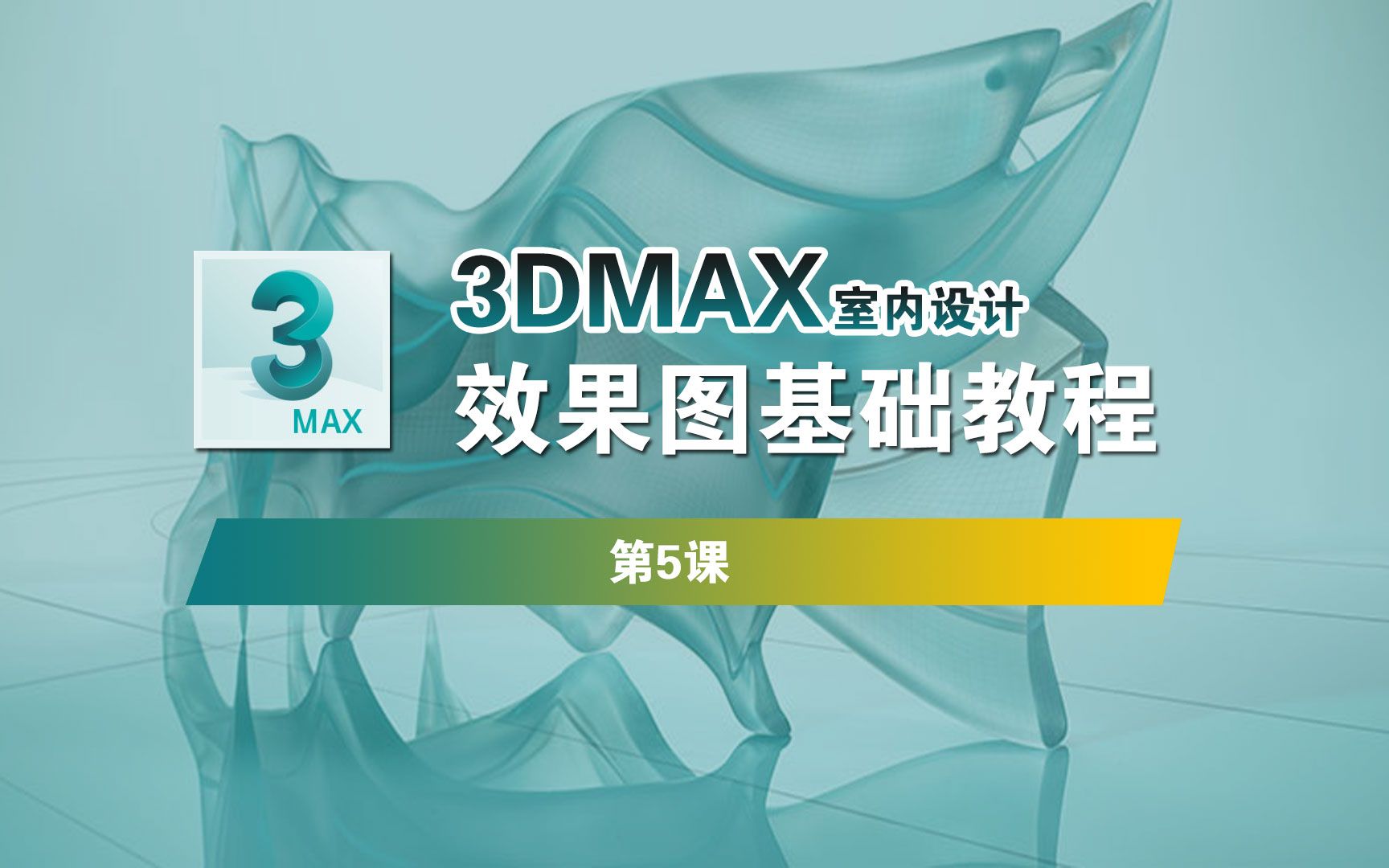 3DMAX培训教程5:如何理解3DMAX里的长宽高,3D模型创建与修改