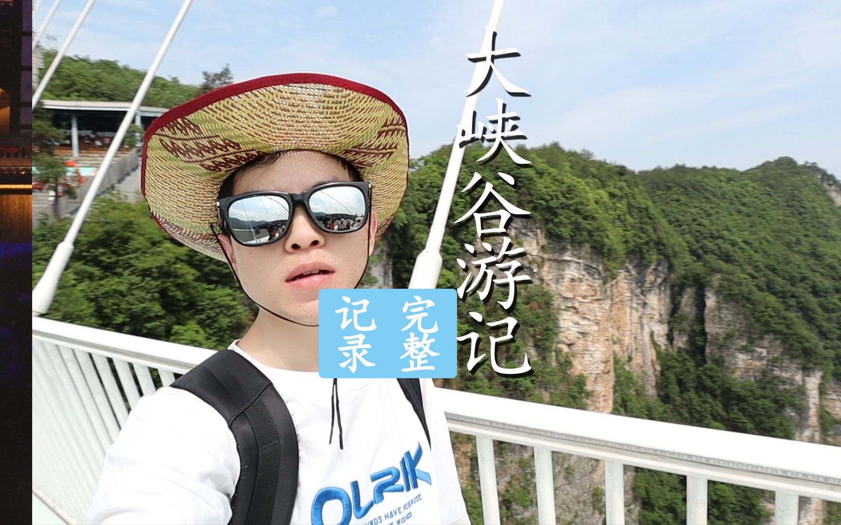 旅行日记 | 张家界大峡谷游记(B线全)
