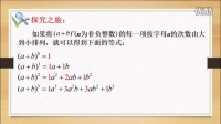(微视频)初中数学《杨辉三角与二项式展开的关系》