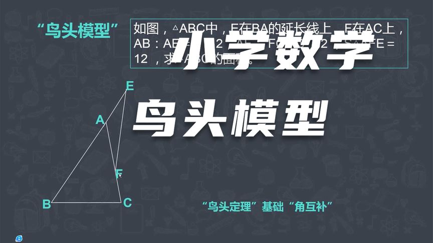 小学数学:“鸟头模型”(共角定理)经典例题。