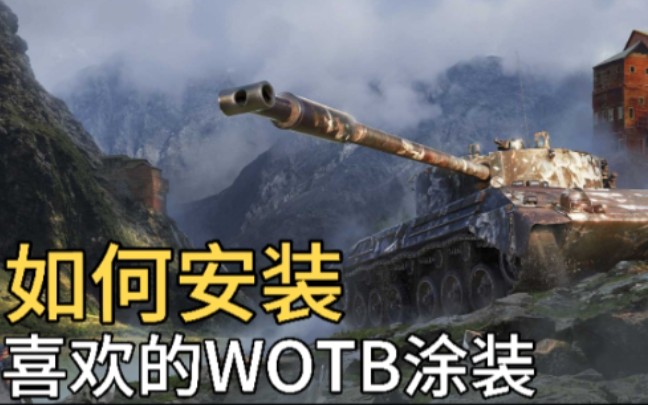 『WOTB』涂装MOB【教程】如何安装涂装?