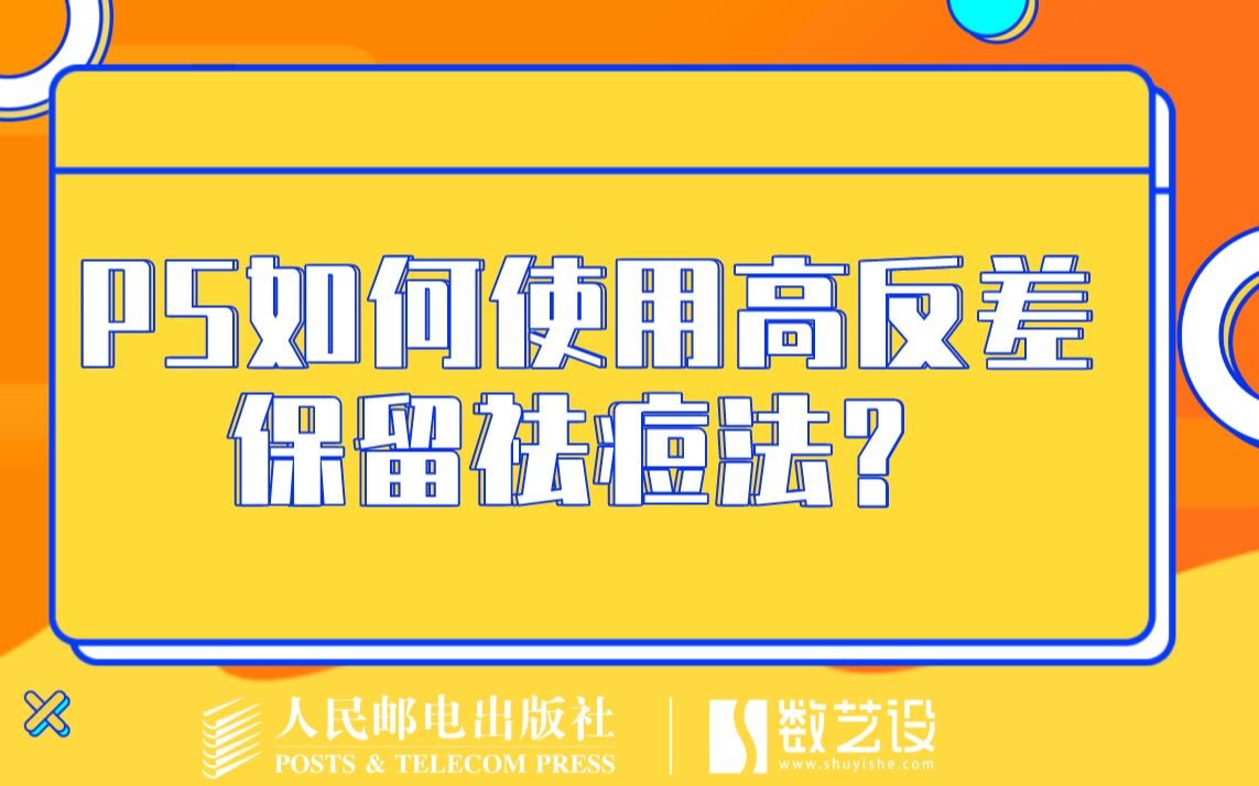 PS如何使用高反差保留祛痘法?