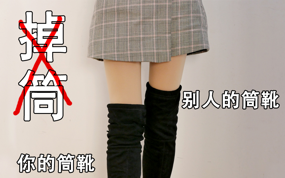 一招教你解决长筒靴掉筒问题,和烦人的掉筒说拜拜